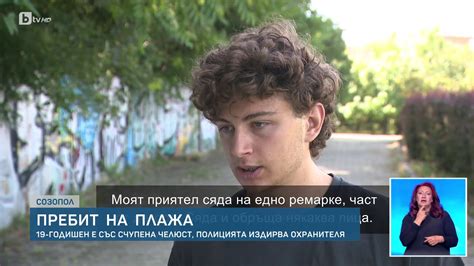 Счупена челюст след удар от охранител Защо младежи бяха бити в бар на плажа БТВ Youtube