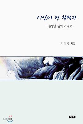 중고샵 시인이 된 철학자 예스24