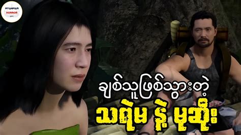 ချစ်သူဖြစ်သွားတဲ့ သရဲမနဲ့မုဆိုး Youtube