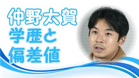 【仲野太賀の学歴】出身校（大学・高校・中学校・小学校）の偏差値 トレンドニュースどっと東京