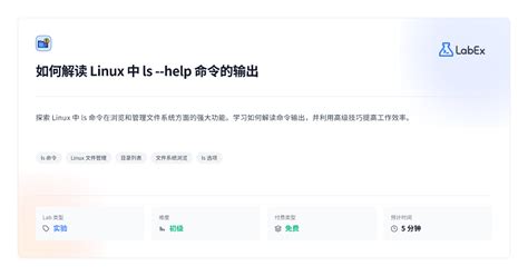 如何解读 Linux 中 Ls Help 命令的输出 Labex