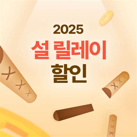 Linkedin 인프랩 인프런 페이지 🌱 인프런 설 릴레이 할인 Open 🌱 인프런은 설 연휴동안 매일매일 성장을 위한 강의 할인 중 카테고리별 릴레이 할인을