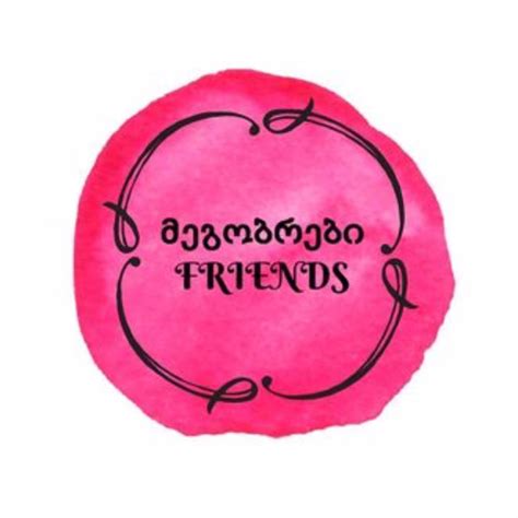 მეგობრები•friends