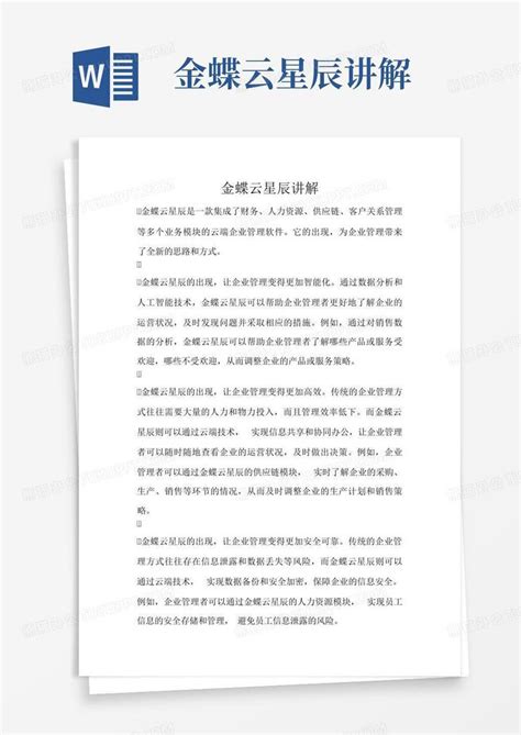 金蝶云星辰讲解Word模板下载 编号lbjakroa 熊猫办公