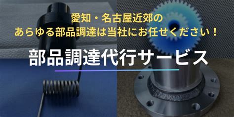 部品調達代行サービス 名古屋部品加工センター Com