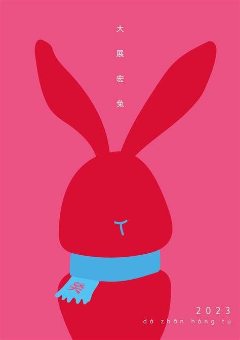 大展宏图，兔年大吉