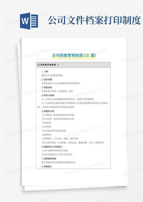 公司档案管理制度15篇word模板下载熊猫办公