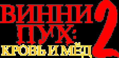 Винни пух Кровь и мёд 2 2024 фильм смотреть в хорошем качестве онлайн на сайте Premier One