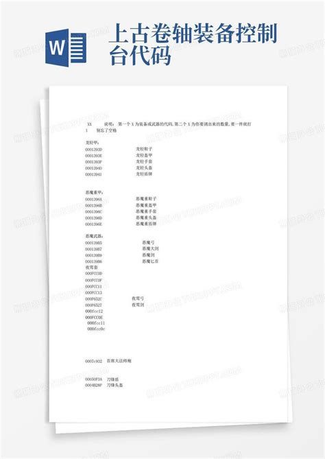上古卷轴装备控制台代码 Word模板下载 编号qozpmnno 熊猫办公