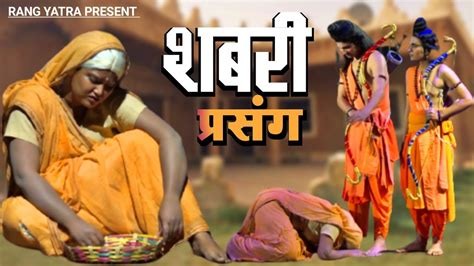 शबरी प्रसंग Ramayan Sabri Prasang Ram Laxman And Sabri New Episode