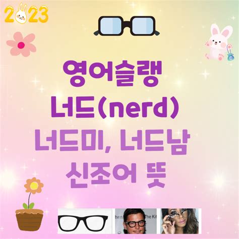 너드미 뜻 너드 너드남 Nerd 괴짜 영어슬랭 네이버 블로그