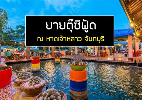ร้านอาหารยายตุ๊ซีฟู้ด ณ หาดเจ้าหลาว จันทบุรี อร่อยและพลาดไม่ได้ที่จะ