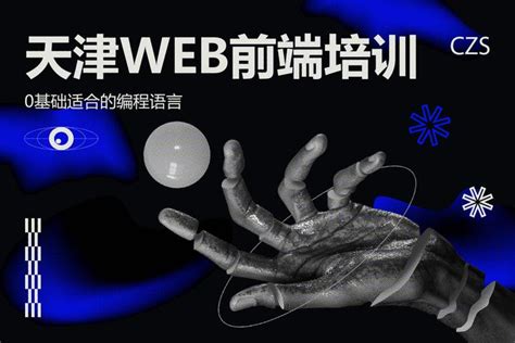 天津好口碑web前端培训机构(0基础适合的编程语言) 知乎 天津好口碑web前端培训机构(0基础适合的编程语言) 知乎