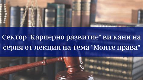 Сектор „Кариерно развитие“ ви кани на лекции под надслов „Моите права“ Студентски съвет