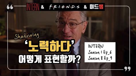 노력하다 어떻게 표현할까 유튜브영어회화 인턴영어해설 Youtube