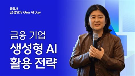 금융 기업의 생성형 Ai 활용 전략 Ai트랜스포메이션 비즈니스 트렌드