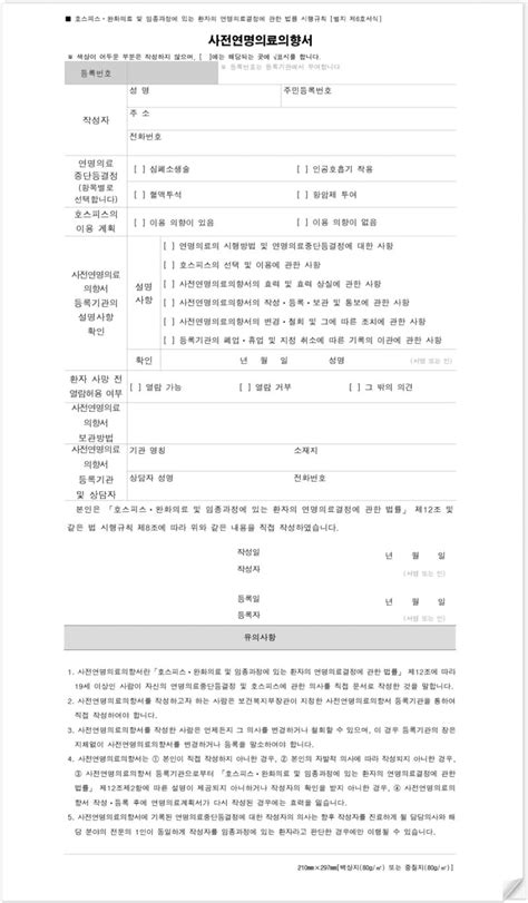 사전연명의료의향서 신청 방법 4단계 및 등록기관 조건