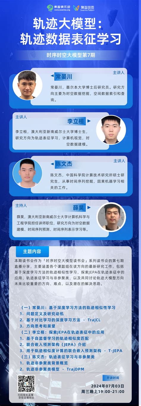 轨迹大模型：轨迹数据表征学习 周三直播·时序时空大模型读书会 集智俱乐部