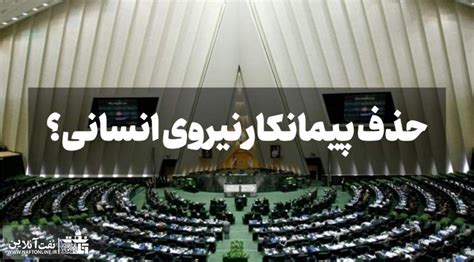آخرین اخبار از روند تصویب طرح حذف پیمانکار نیروی انسانی نفت آنلاین