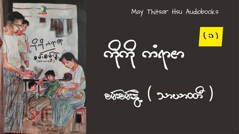 အပိုင်း ၁ ကိုကိုကံရာဇာ စမ်းစမ်းနွဲ့ သာယာဝတီ ၁၉၇၈ ခုနှစ်၊ ပထမအကြိမ် Youtube