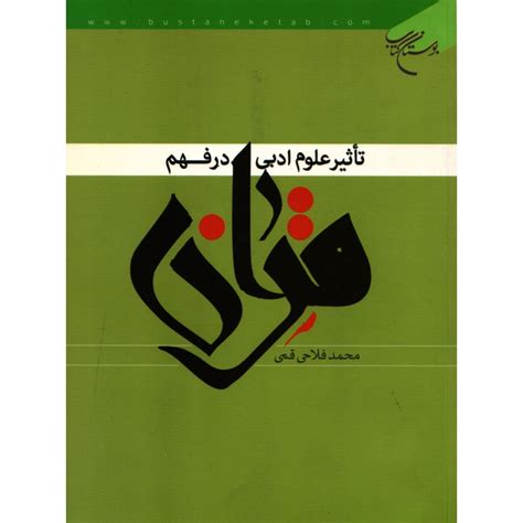 ‫کتاب تاثیر علوم ادبی در فهم قرآن ، محمد فلاحی قمی ، انتشارات بوستان کتاب فروشگاه اینترنتی فجر