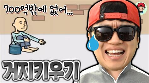 1초에 100만원 버는 신개념 거지 등장 핵병맛인데 이거 거지키우기 Youtube