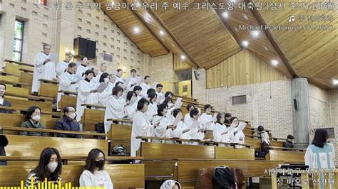 [목동성당 성 바오로 성가대] 주 찬미하라 Youtube