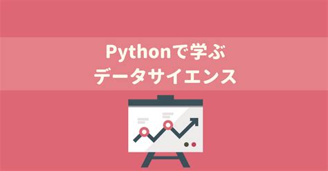 世界で5万人が受講したデータサイエンス講座でデータ分析に使うPythonライブラリを学ぼうUdemyの実践Python講座