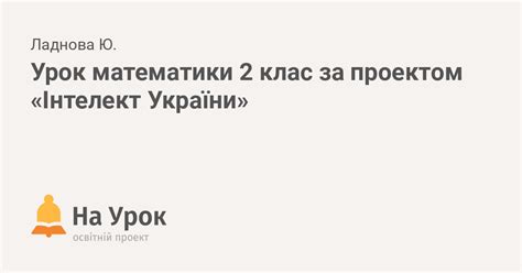 Урок математики 2 клас за проектом «Інтелект України
