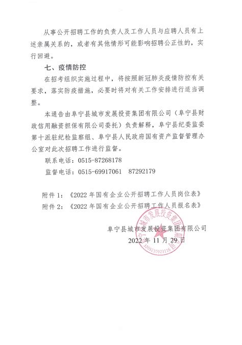 阜宁县人民政府 通知公告 关于公开招聘国有企业工作人员的通告