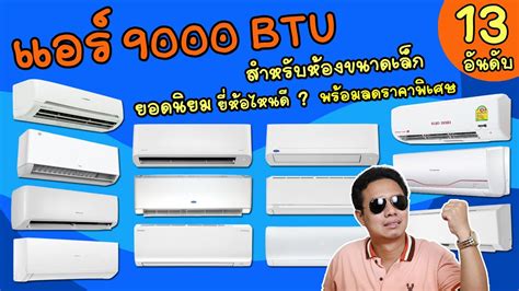 แอร์ 9000 Btu 13 อันดับ ยอดนิยม ยี่ห้อไหนดี ราคาประหยัด กินไฟน้อย สำหรับห้องขนาดเล็ก Youtube