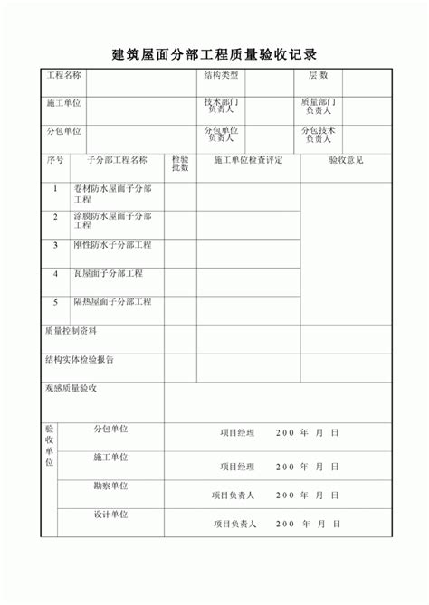 建筑屋面分部工程质量验收记录 公路表格 土木在线