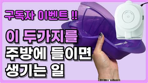 아직도 안사고 계세요 두유제조기만 3번 산 주부가 알려주는 두유제조기 고르는 법구독자이벤트 Youtube