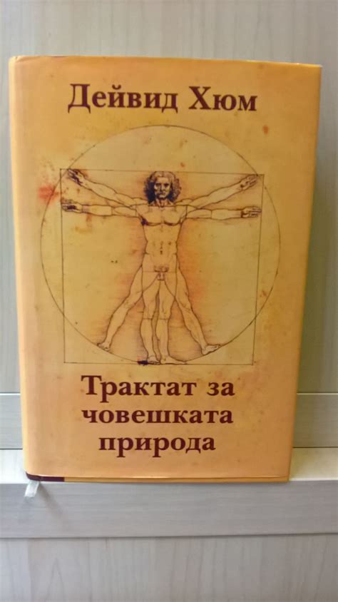 Трактат за човешката природа | Ортограф - антикварна книжарница