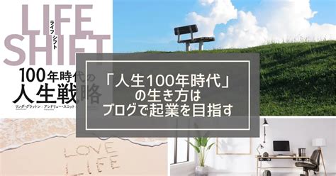 「人生100年時代」の生き方にもブログが最適なスキルになるわけは？