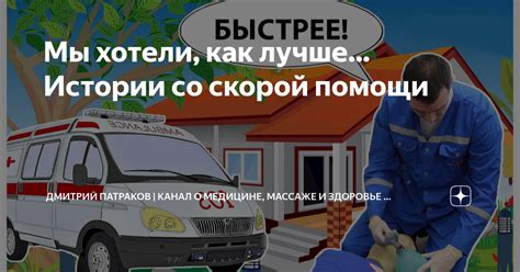 Мы хотели как лучше Истории со скорой помощи Дмитрий Патраков Канал о медицине Дзен