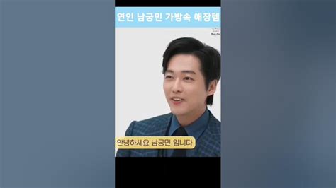 연인 남궁민 자기관리 끝판왕 가방 속 애장템 Shorts 왓츠인마이백 천원짜리변호사 Youtube
