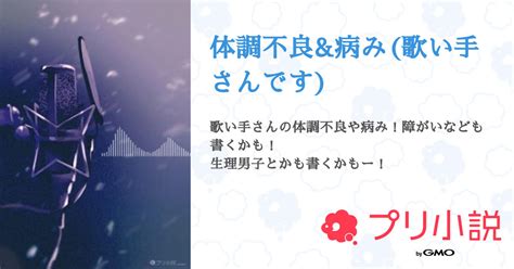 第10話：生理男子（体調不良and病み歌い手さんです）｜無料スマホ夢小説ならプリ小説 Bygmo
