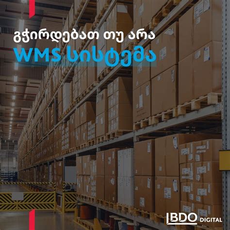 Bdo Digital Georgia On Linkedin გჭირდებათ Wms სისტემა
