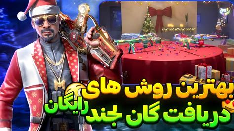 از گردونه کریسمس گان لجند رایگان بگیر 😍 کالاف دیوتی موبایل Youtube
