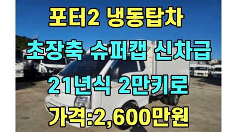 포터2 1톤 냉동탑차 초장축 슈퍼캡 스마트 21년식 2만키로 차량 입고되었습니다 포터 1톤트럭 1톤탑차 Youtube