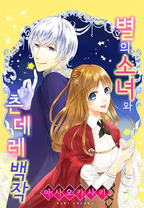 별의 소녀와 츤데레 백작 만화 E북 만화는 리디