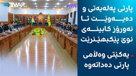 پارتی پەلەیەتی و دەیەوێت تا نەورۆز کابینەی نوێ پێکبهێنرێت یەکێتی وەڵامی پارتی دەداتەوە Youtube