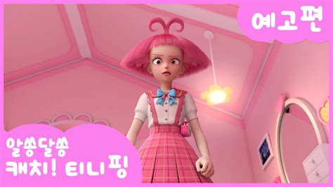 [알쏭달쏭 캐치 티니핑] 🔑16화 미리보기 매주 수요일 재능tv에서 만나요 Youtube