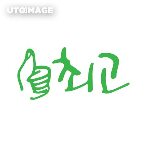 캘리그라피 그림 최고 엄지척 오호랄라 일러스트 최고 엄지 손 캘리그라피 캘리그래피 캘리 한글 단어 문자 일러스트 벡터 손글씨 타이포그라피 타이포