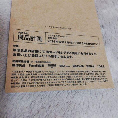 無印良品 Muji 良品計画 株主優待 シェアホルダーカード 7％ Off メルカリ