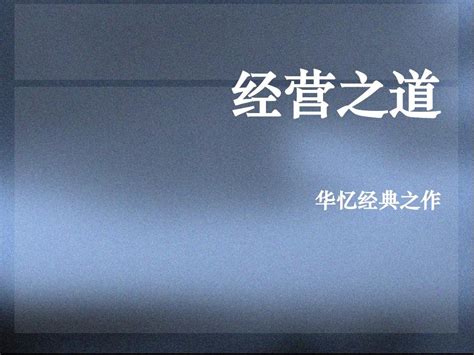 管理者必须掌握的技能之—经营 word文档在线阅读与下载 无忧文档