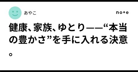 健康、家族、ゆとり——“本当の豊かさ”を手に入れる決意。｜あやこ