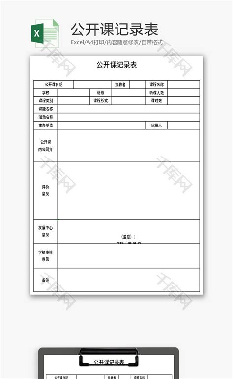 公开课记录表excel模板千库网excelid：178705