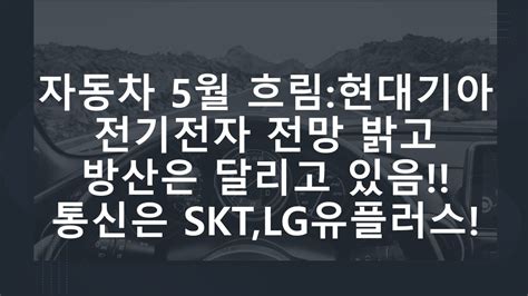 산업동향 1자동차현대기아유럽매출 흐림 2전기전자 패키지판대덕전자심텍코리아써키트등3방산분야 현대로템한국항공우주4통신업sktkt